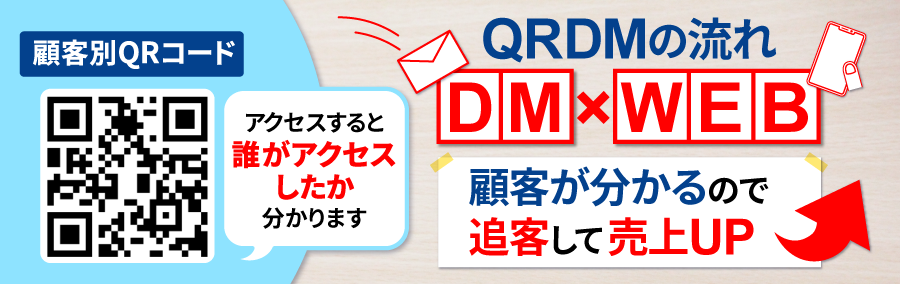 DM×WEB 売上UP 顧客別 QRコード作成・DM印刷発送・儲かる使い方 | DM発送代行センター